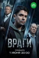 Сериал Враги 1 сезон смотреть онлайн в HD все серии подряд бесплатно