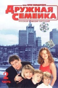 Сериал Дружная семейка 1 сезон смотреть онлайн в HD все серии бесплатно