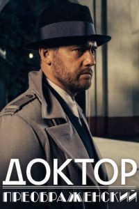 Сериал Доктор Преображенский 1,2,3 сезон смотреть онлайн в HD все серии ...